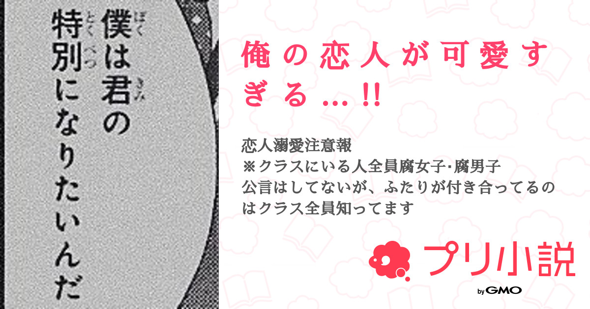 第5話：5．微🔞（俺 の 恋 人 が 可 愛 す ぎ る ）｜無料スマホ夢小説ならプリ小説 Bygmo